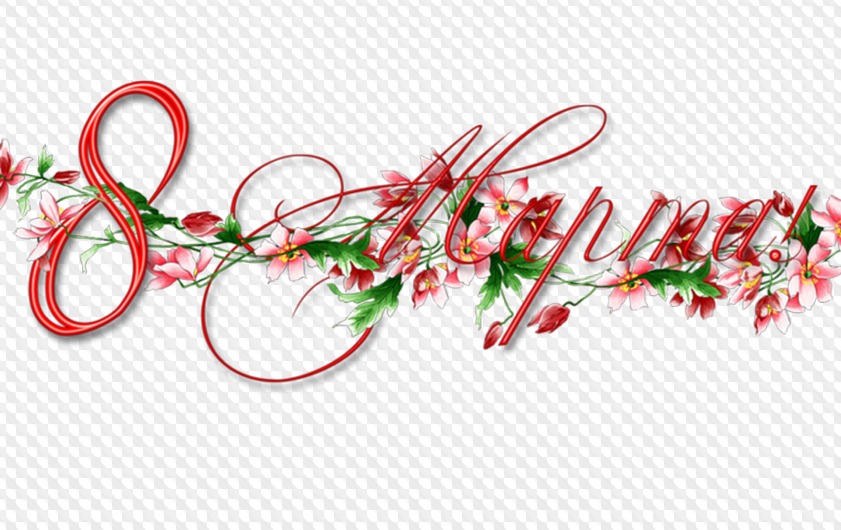 57 PNG, March 8 on transparent background, March 8 PNG Womens day