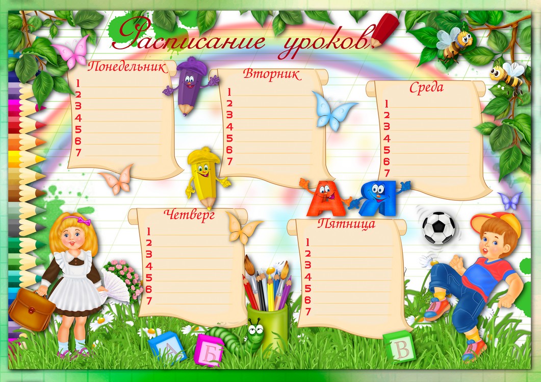 Расписание для школьников JPG для печати.