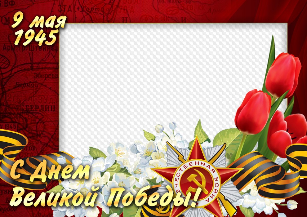 Поздравительная рамка, Праздник День Победы PSD, PNG.