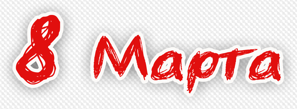 8 march PNG transparent background